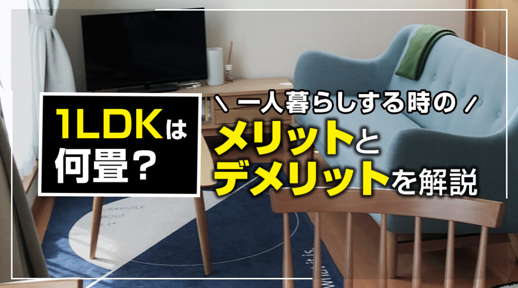 1LDKは何畳？一人暮らしする時のメリットとデメリットを解説 | 暮らしONE